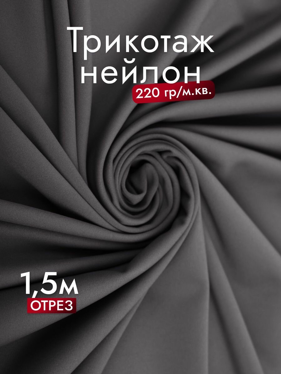 Ткань Трикотаж Нейлон, цвет Темно-серый, отрез 1,5м*150см, плотность 220гр