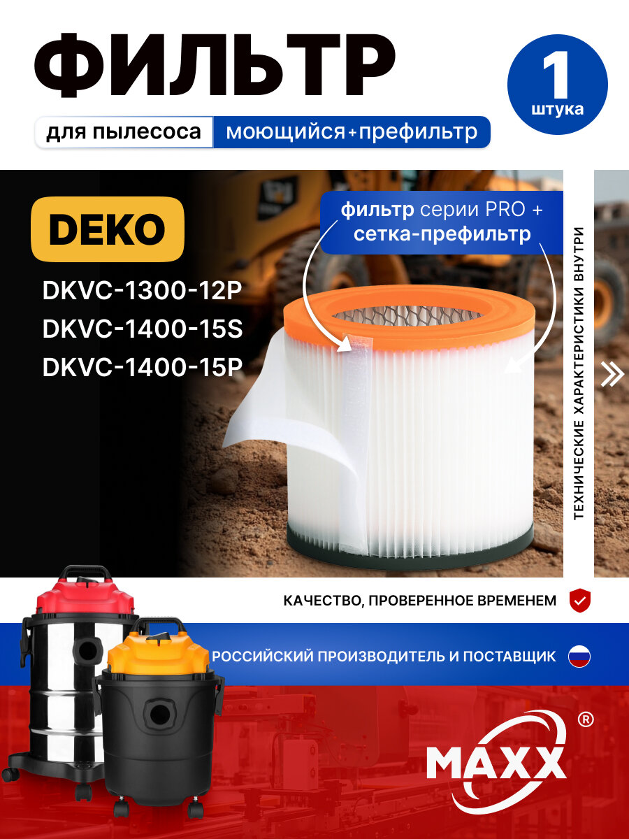 Нера-фильтр синтетический, моющийся для пылесоса DEKO DKVC-1300-12P 015-0035,1400-15S/P