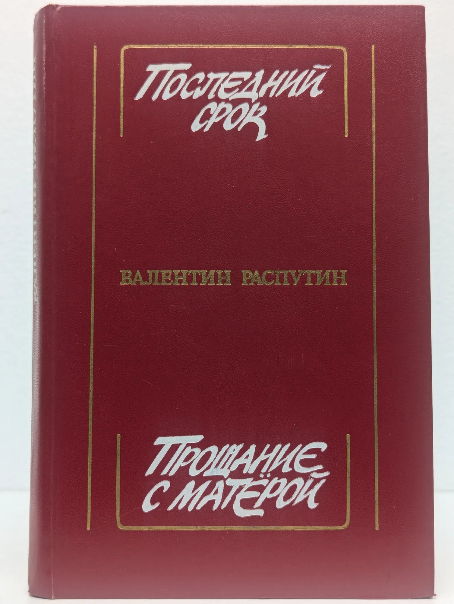 Последний срок. Прощание с Матерой Распутин Валентин Григорьевич 1985