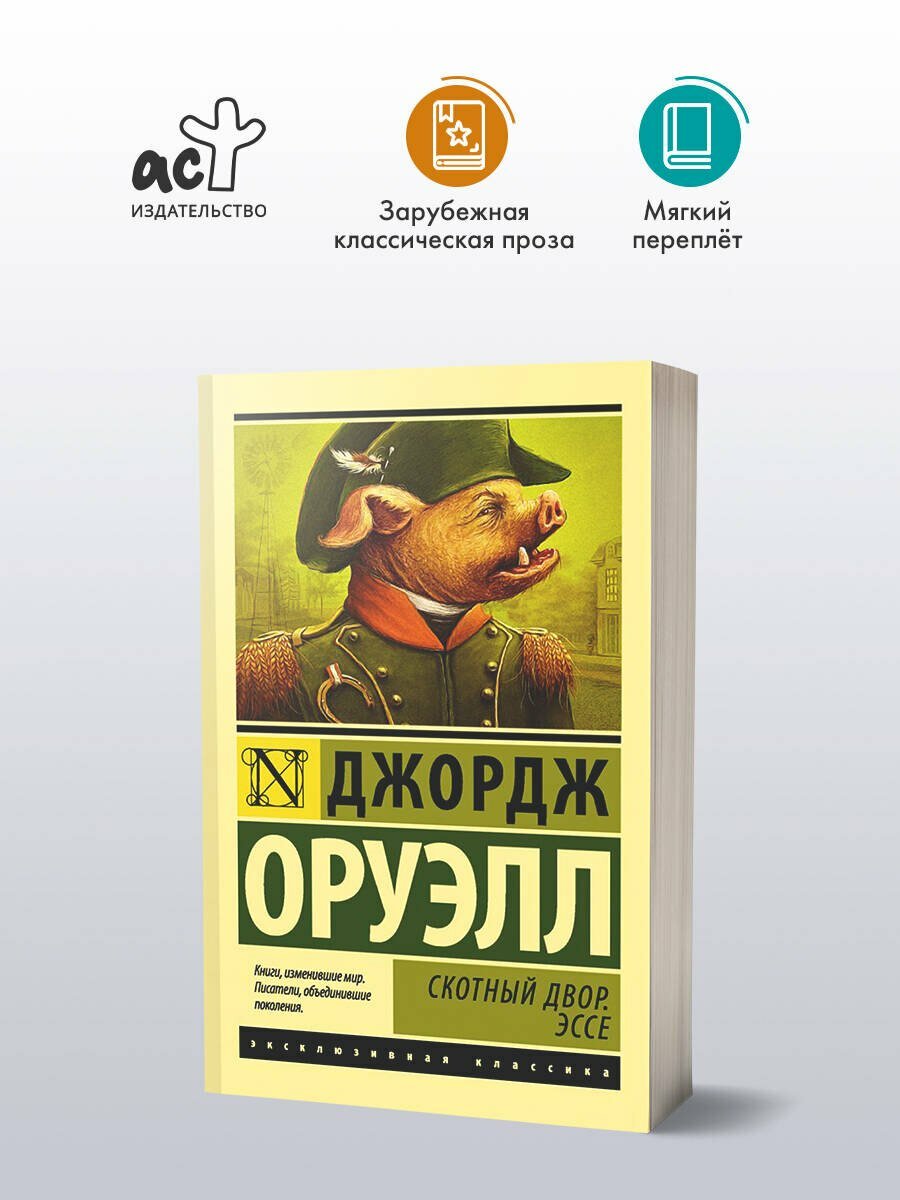 Скотный Двор. Эссе — фото 1