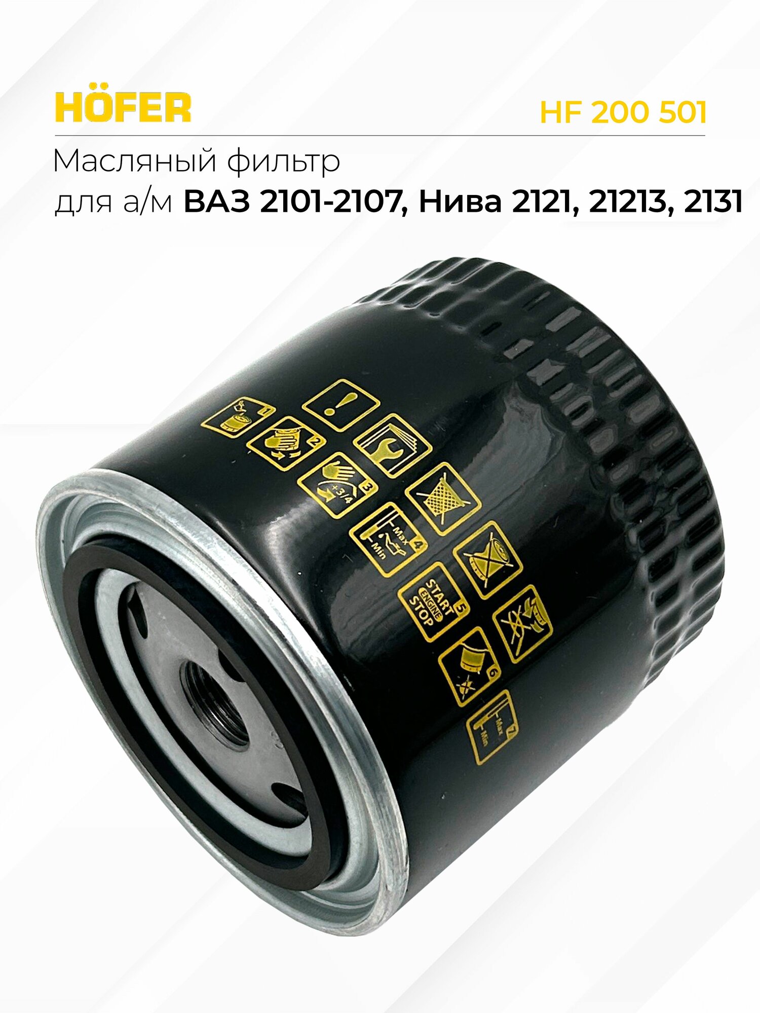 Фильтр масляный для а/м ВАЗ-2101-2107, 2121, 2131, 2123 Нива Шевроле, УАЗ с УМЗ 421, 4178 - Hofer арт. HF 200 501