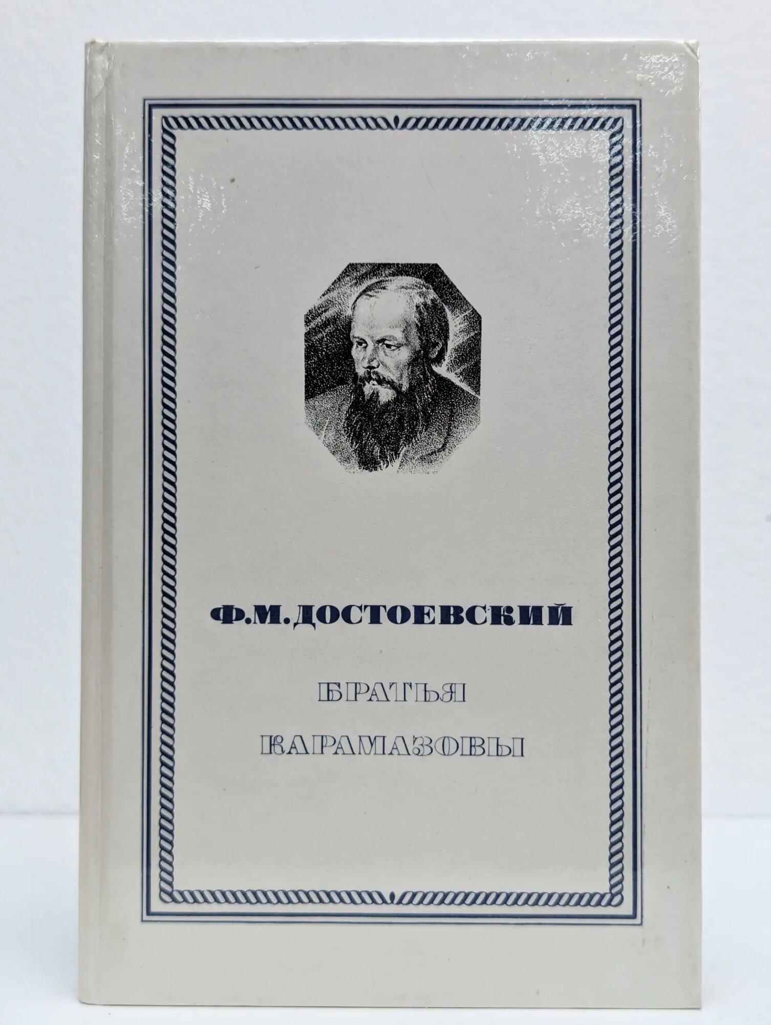 Братья Карамазовы. В 4 частях. Часть 1-2 Достоевский Фёдор Михайлович 1980