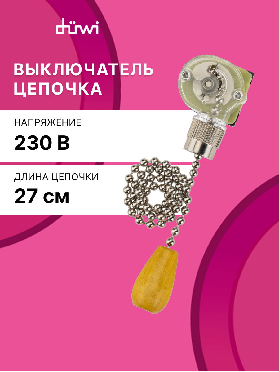 Выключатель с цепочкой для бра, светильников, торшеров, вентиляторов, 2А, серебро, 26801 7, duwi