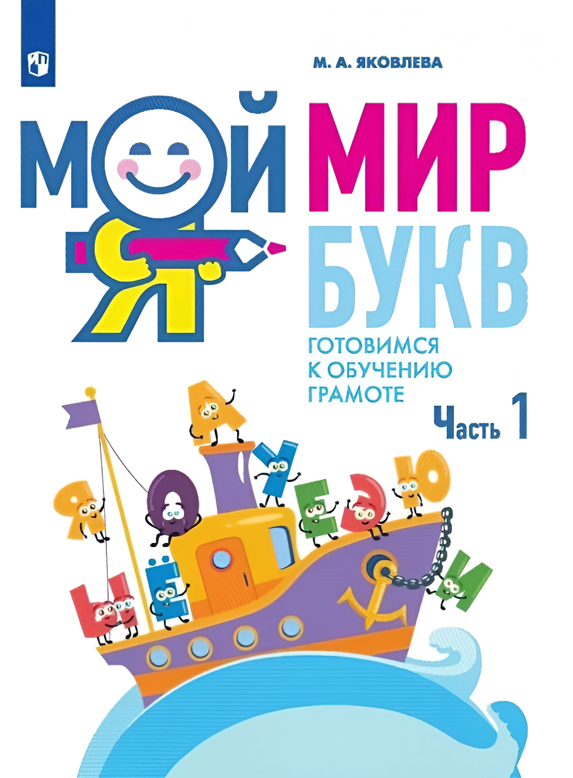 Мой мир букв. Готовимся к обучению грамоте. В 3 частях. Часть 1.