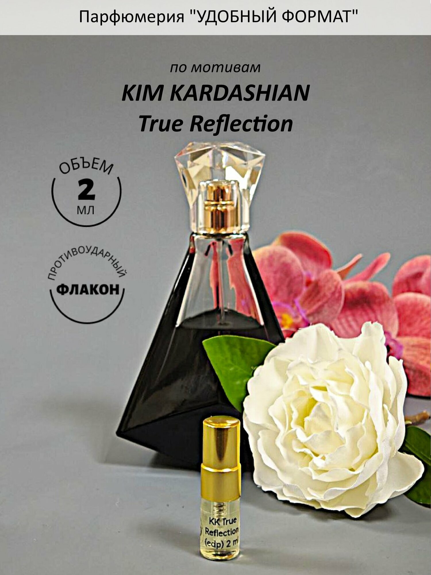 Духи женские по мотивам Kim Kardashian True Reflection, атомайзер 2 мл, парфюмерная вода, удобный формат