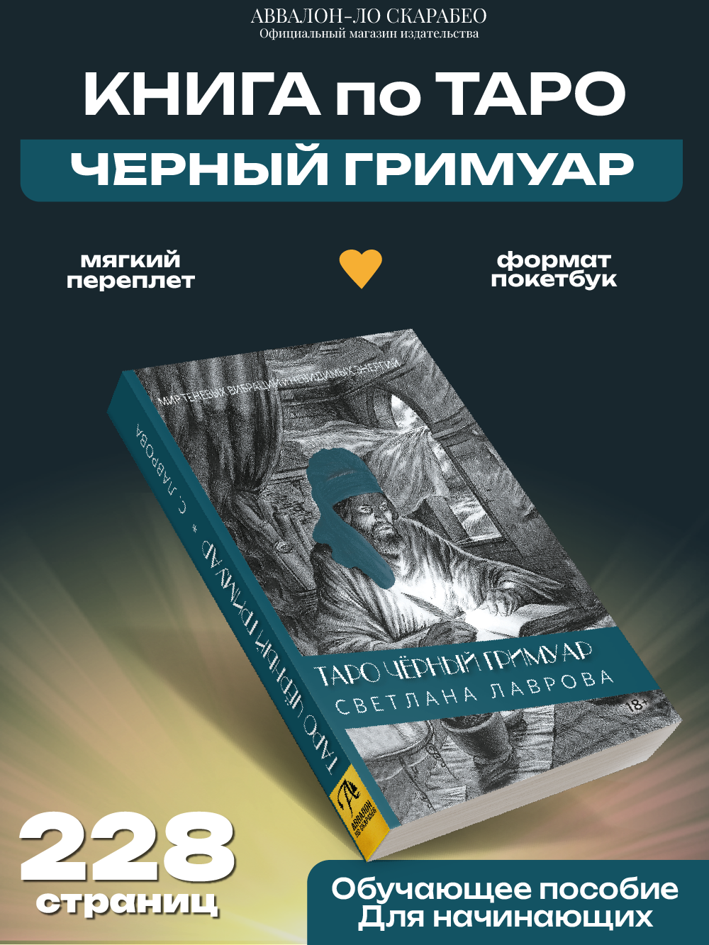 Книга "Таро Черный Гримуар" Лаврова С, мягкая обложка, 283 стр