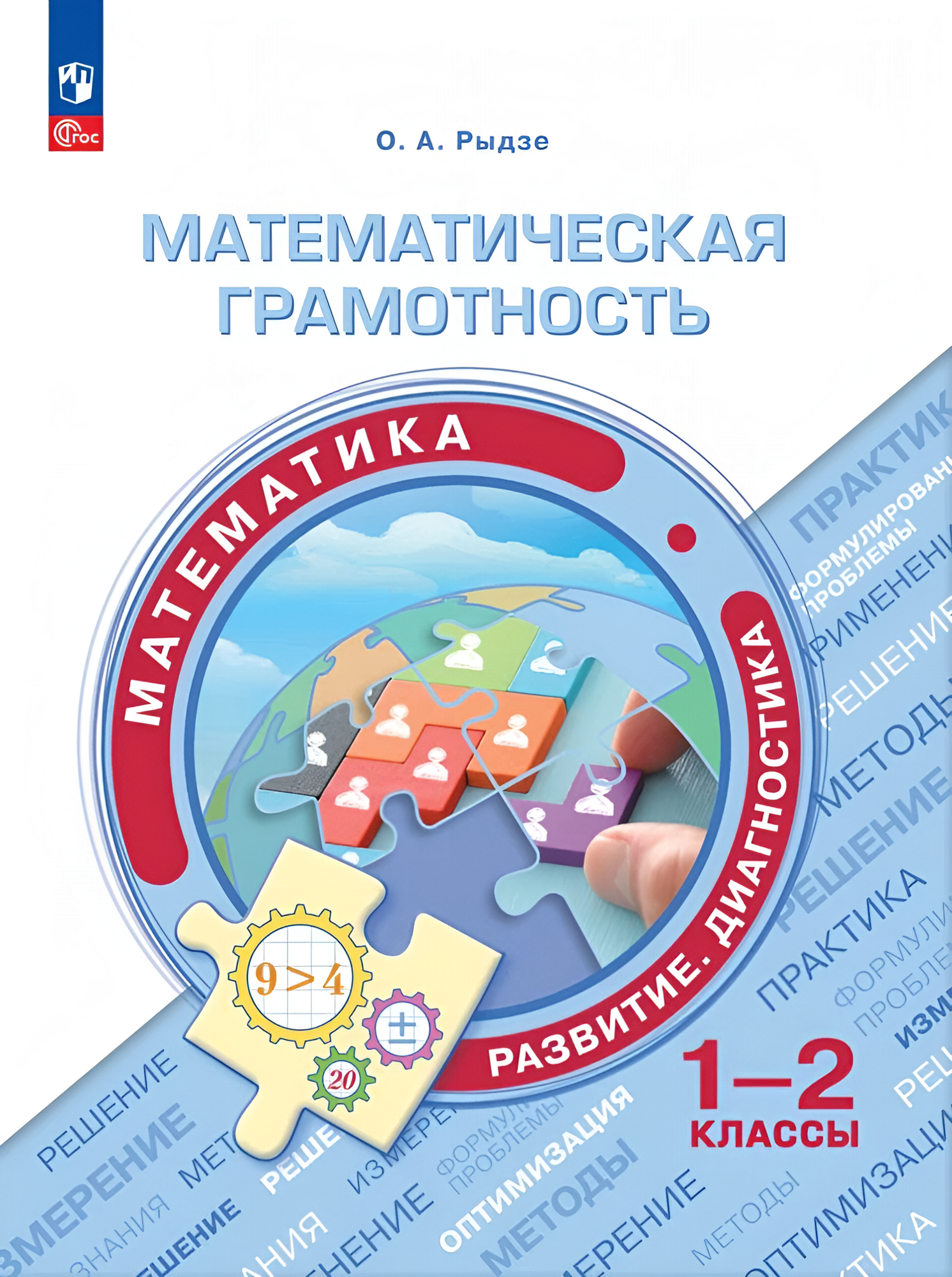 Математическая грамотность. Математика. Развитие. Диагностика. 1-2 классы. ФГОС