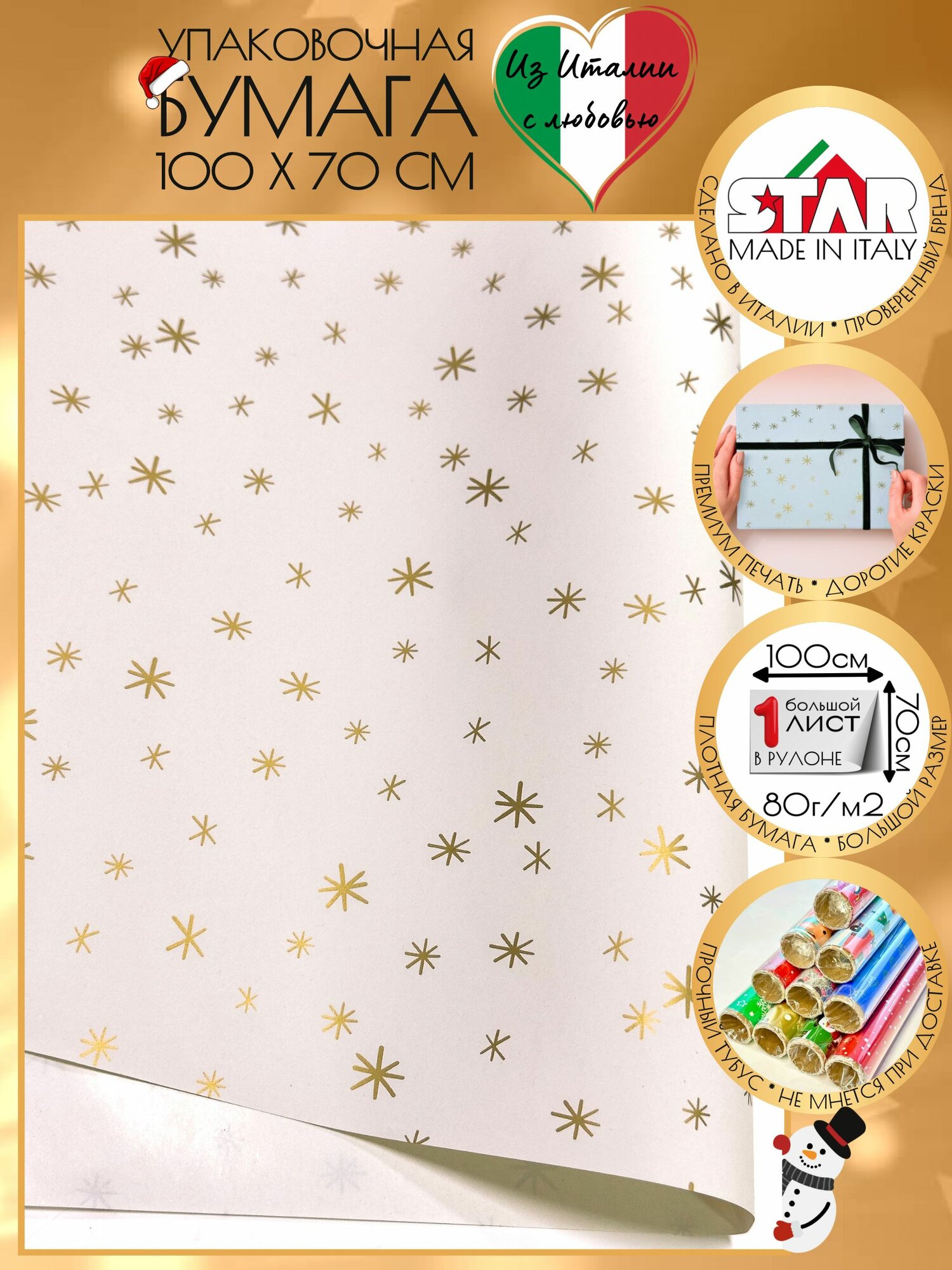 Бумага упаковочная новогодняя STAR 100х70см "Новый год- золотые снежинки на белом"
