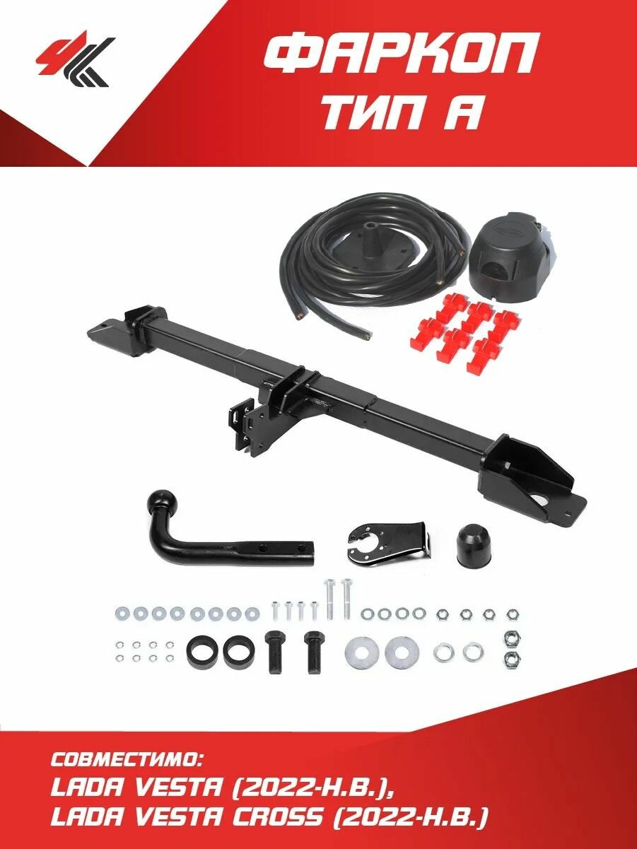 Фаркоп (тип "A") для Лада Веста Нг, Лада Веста Кросс (2022-Н. В.) "Berg" + электрика "Энви"
