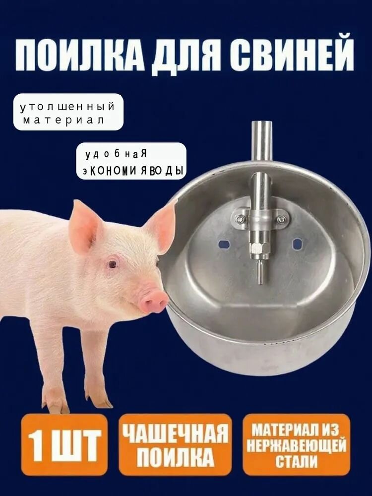 Чашечная поилка для свиней поросят ниппельная система поения