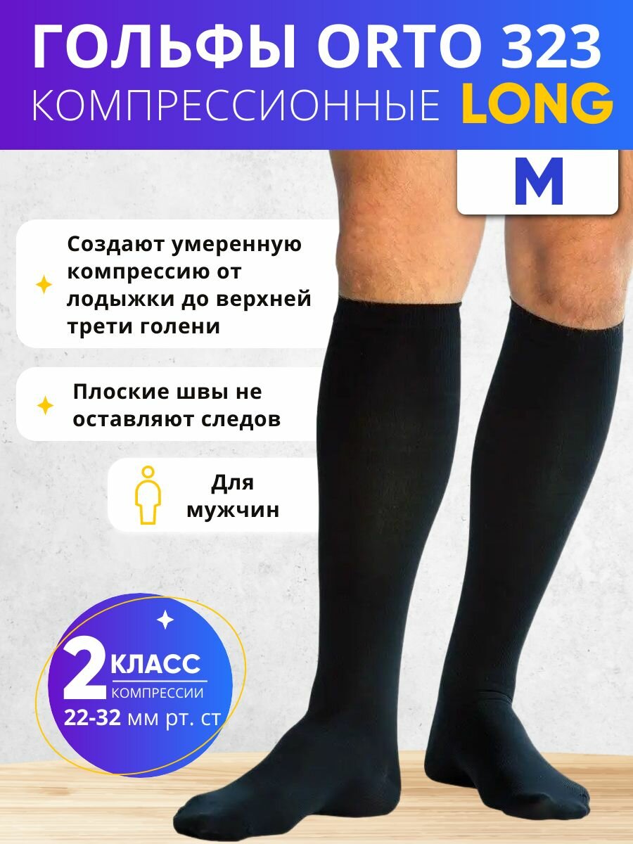 Гольфы мужские с хлопком, закрытый мысок, 2 класс, (ORTO), 323 Черный, М, LONG