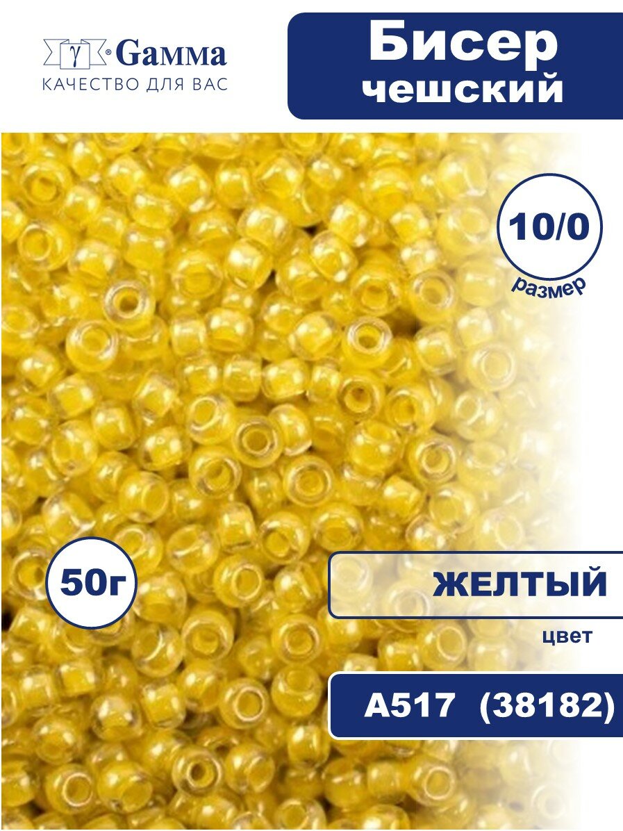 Бисер для рукоделия 50 г Чехия Gamma круглый 1 10/0 2.3 мм А517 желтый (38182)