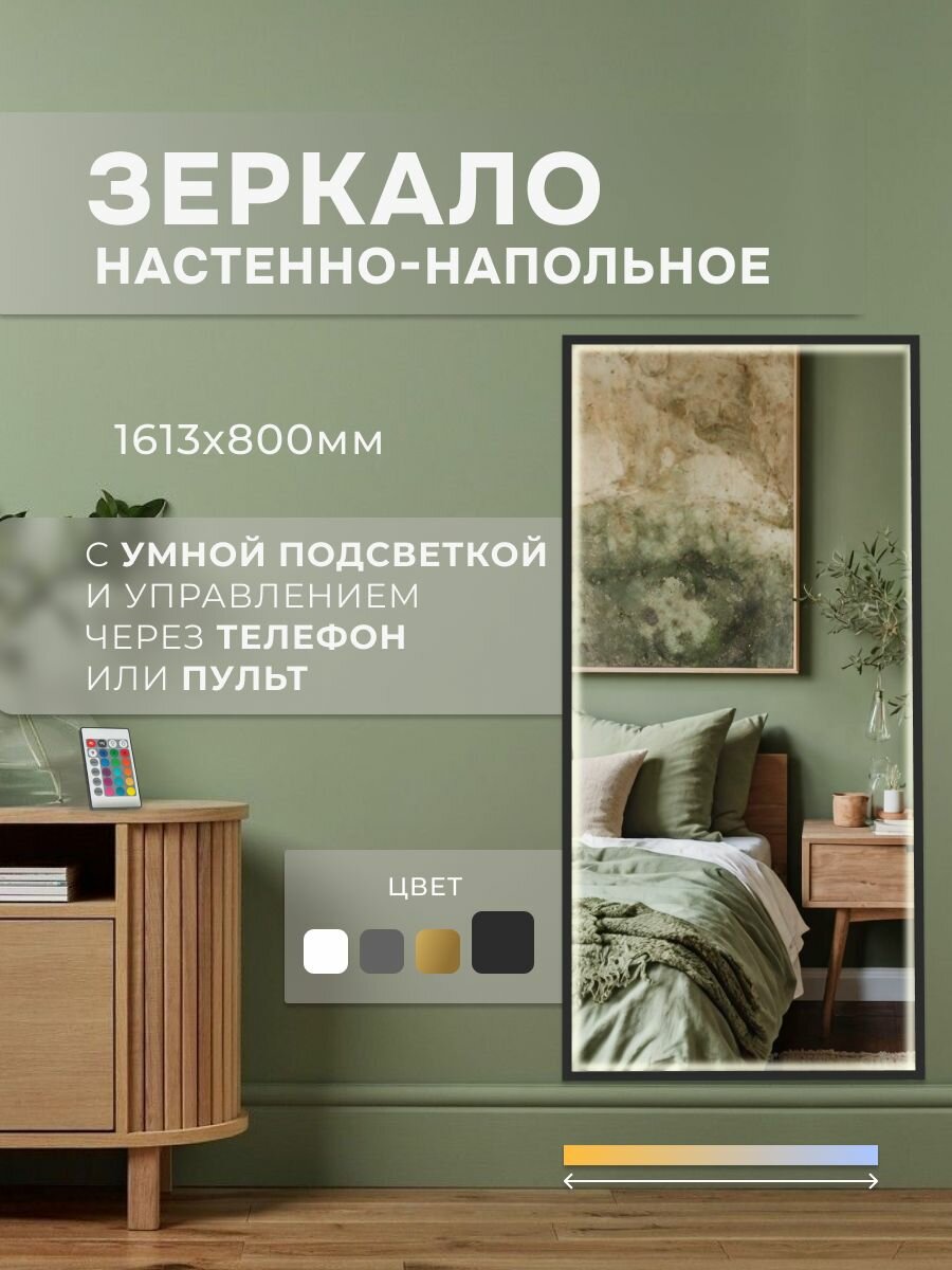 Напольно-настенное зеркало с умной LED подсветкой, управление с телефона и пульта, в полный рост, 160х80см, дормебель