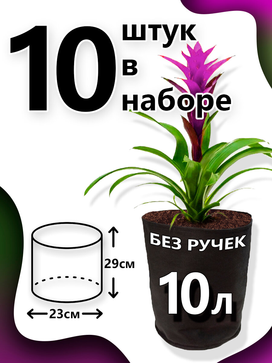 Горшок для цветов 10л тканевый 10шт