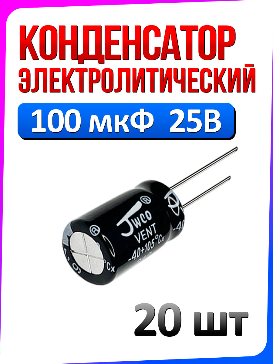 20 шт, Конденсатор электролитический 100мкФ 25В