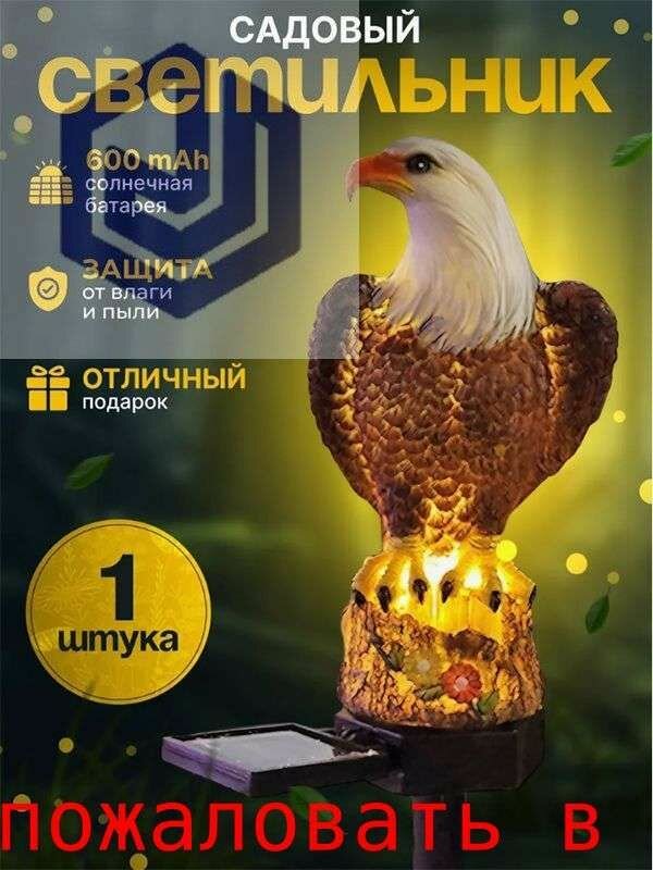 Садовый солнечный свет Орел