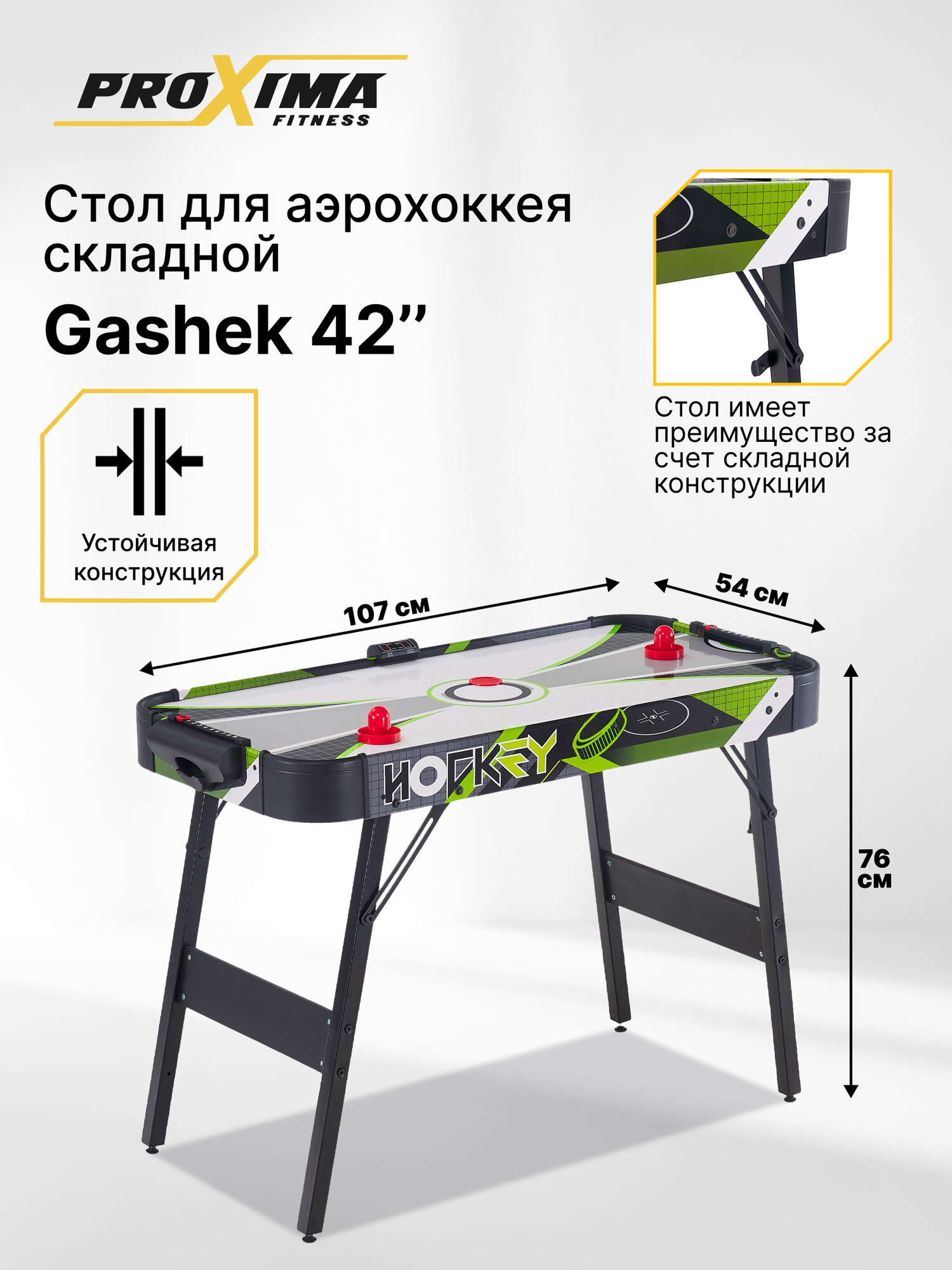 Аэрохоккей большой напольный складной Proxima Gashek 42" G14208