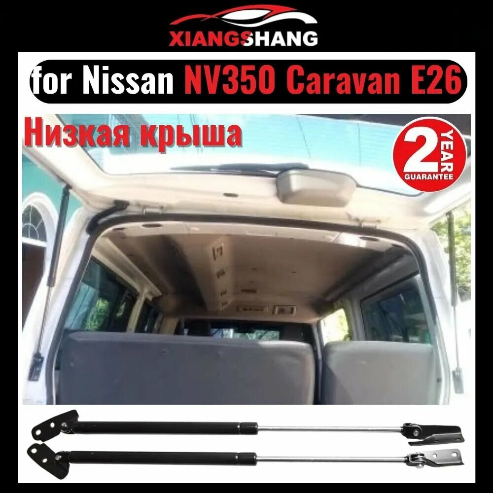Газовые упоры задней двери багажника для Nissan NV350 Caravan E26 низкая крыша 2012-н. в. "Амортизаторы" Ниссан Караван Е26 (2 шт)