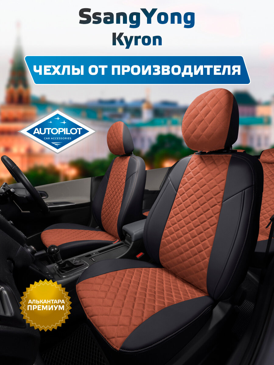 Комплект авточехлов "Автопилот" SsangYong Kyron. Алькантара ромб (Черный + Коричневый)