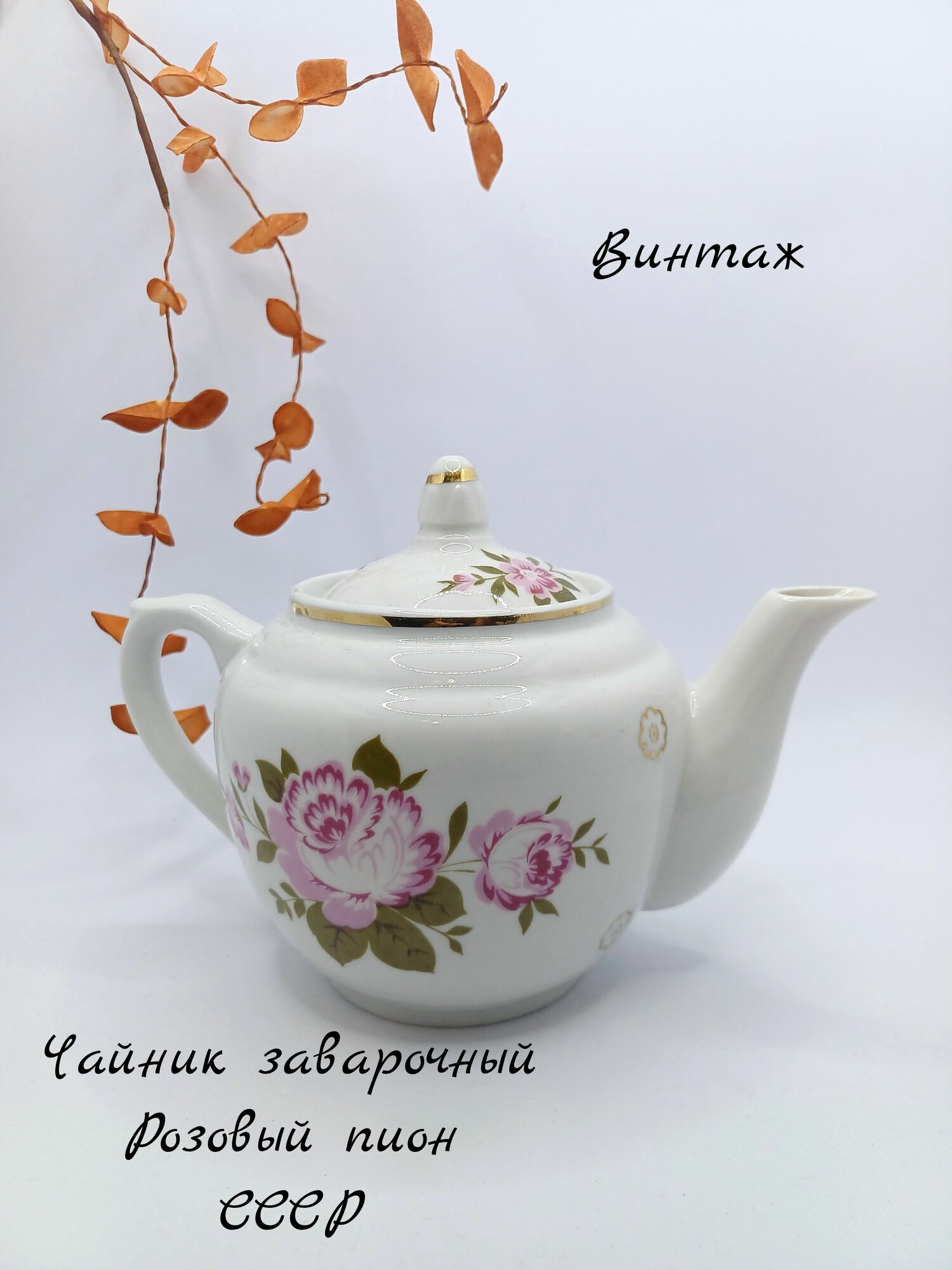 Чайник заварочный Розовый пион винтажный, фарфор, Вербилки СССР
