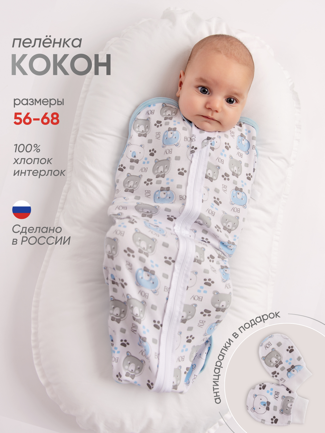 Пеленка-кокон для новорожденного на молнии "Мишка бой", размер 62, хлопок