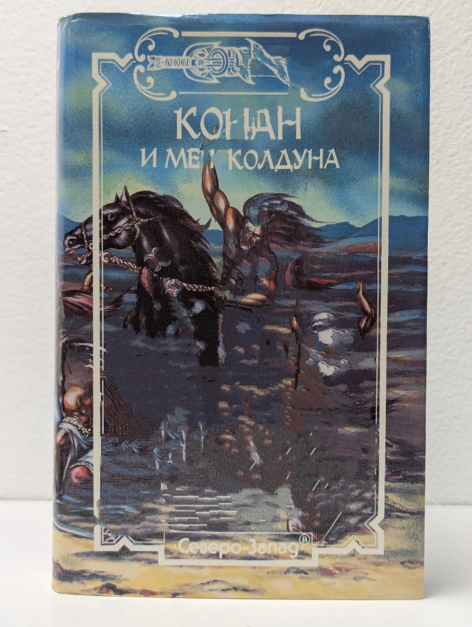 Конан и Меч Колдуна Говард Роберт Ирвин 1993