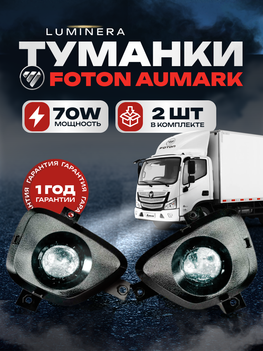 Противотуманные фары для Foton Aumark, LED, 70Вт, комплект 2 шт