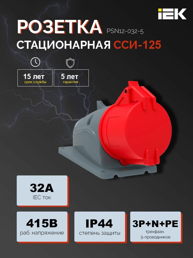 Розетка стационарная ССИ-125 32А-6ч/200/346-240/415В 3Р+РЕ+N IP44 MAGNUM IEK