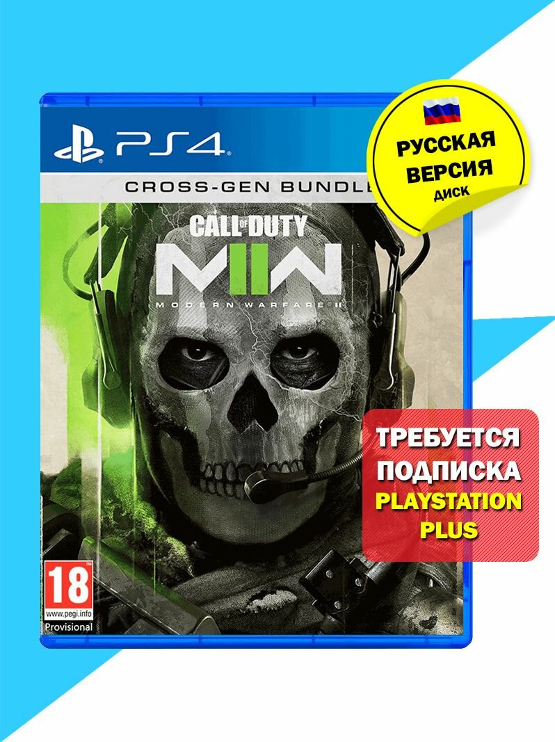 Игра Call of Duty: Modern Warfare II (русская версия) для PS4