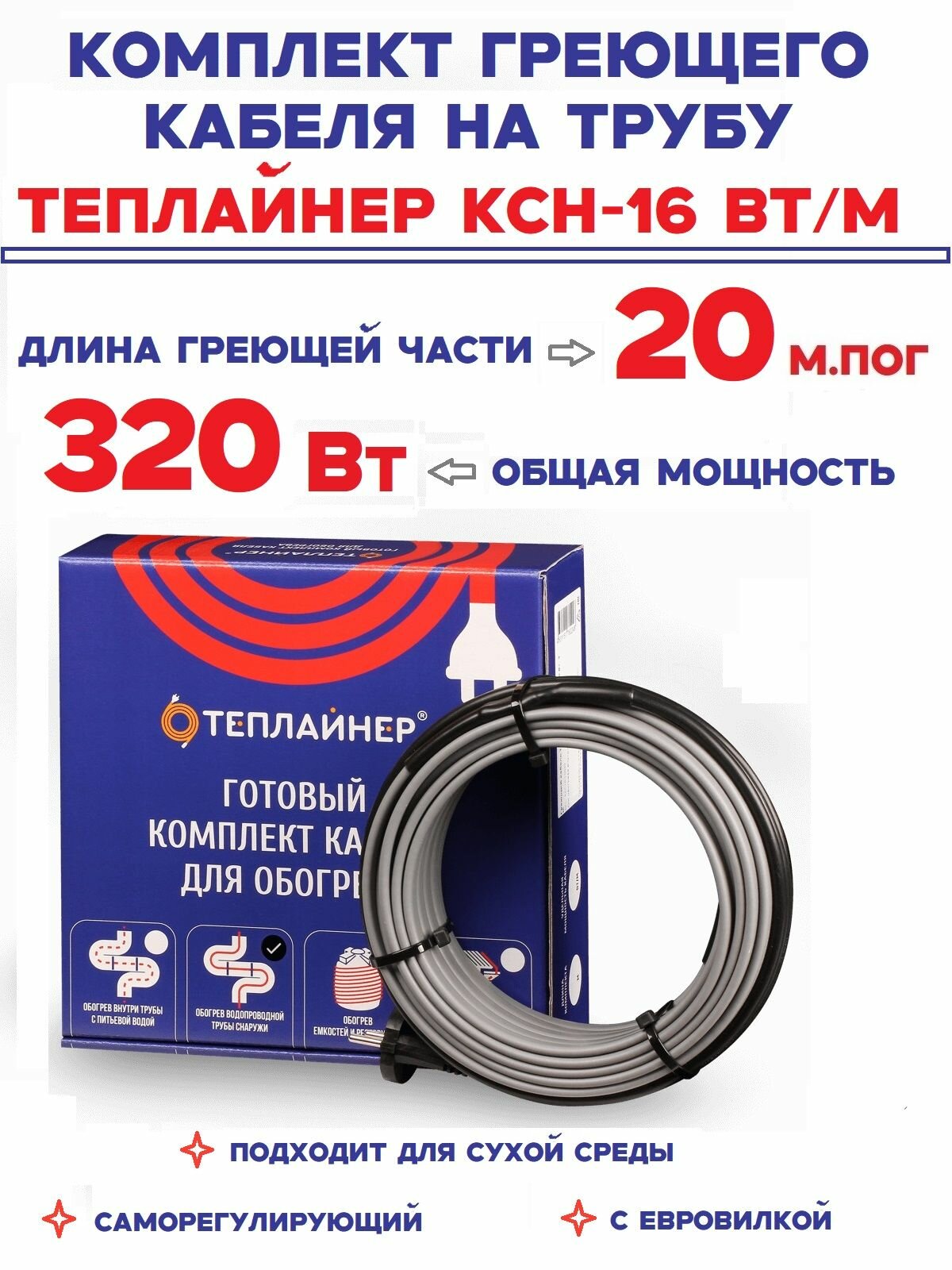 Греющий кабель Теплайнер КСН-16 320 Вт 20 м саморегулирующийся для обогрева труб снаружи