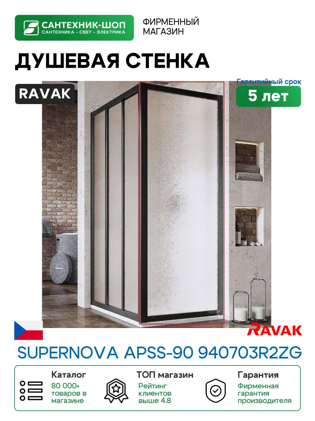 Душевая стенка Ravak Supernova APSS-90 940703R2ZG профиль Черный стекло Grape