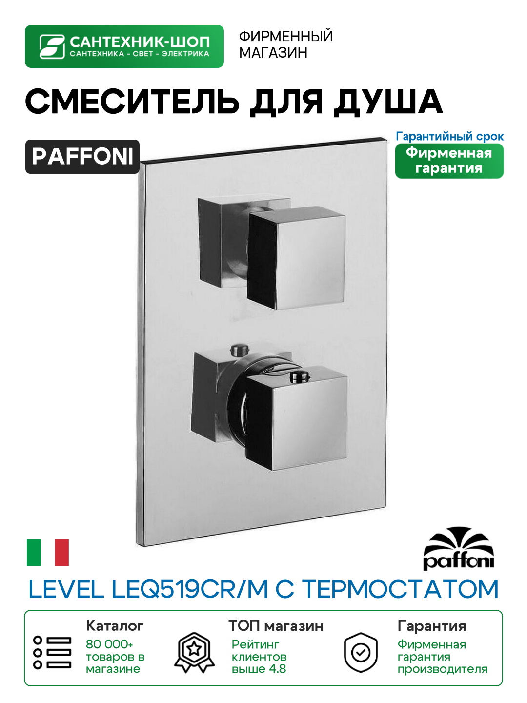 Смеситель для душа Paffoni Level LEQ519CR/M с термостатом Хром латунь встраиваемый