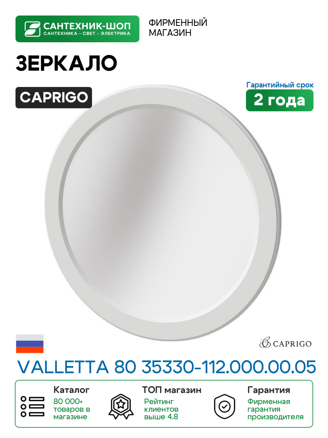 Зеркало Caprigo Valletta 80 35330-112.000.00.05 Белое матовое МДФ / ЛДСП, стекло