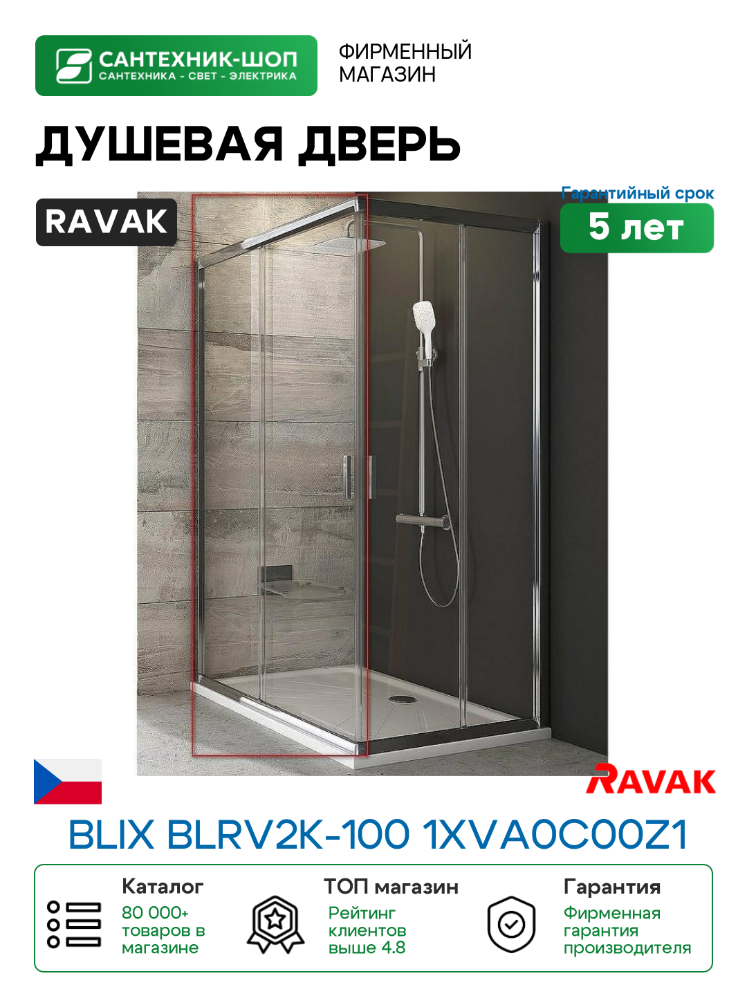 Душевая дверь Ravak Blix BLRV2К-100 1XVA0C00Z1 профиль Хром стекло Transparent