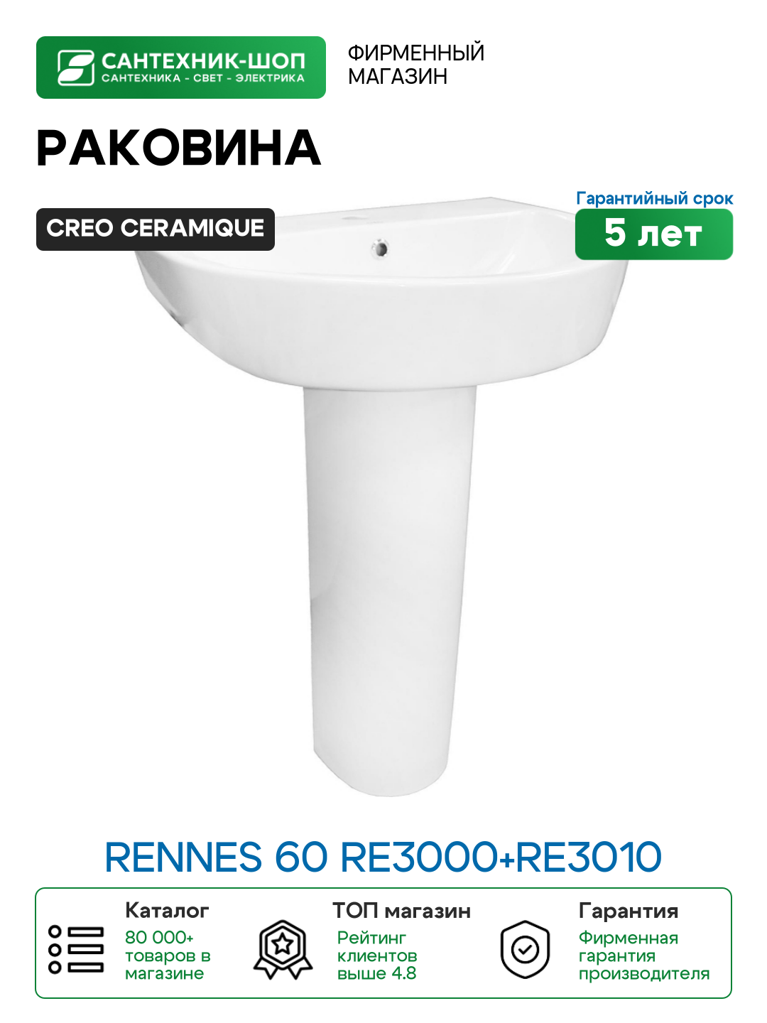 Раковина Creo Ceramique Rennes 60 RE3000+RE3010 с пьедесталом цвет Белый глянцевый