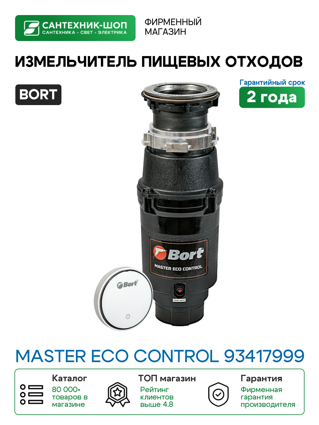 Измельчитель пищевых отходов Bort Master Eco Control 93417999 390 Вт