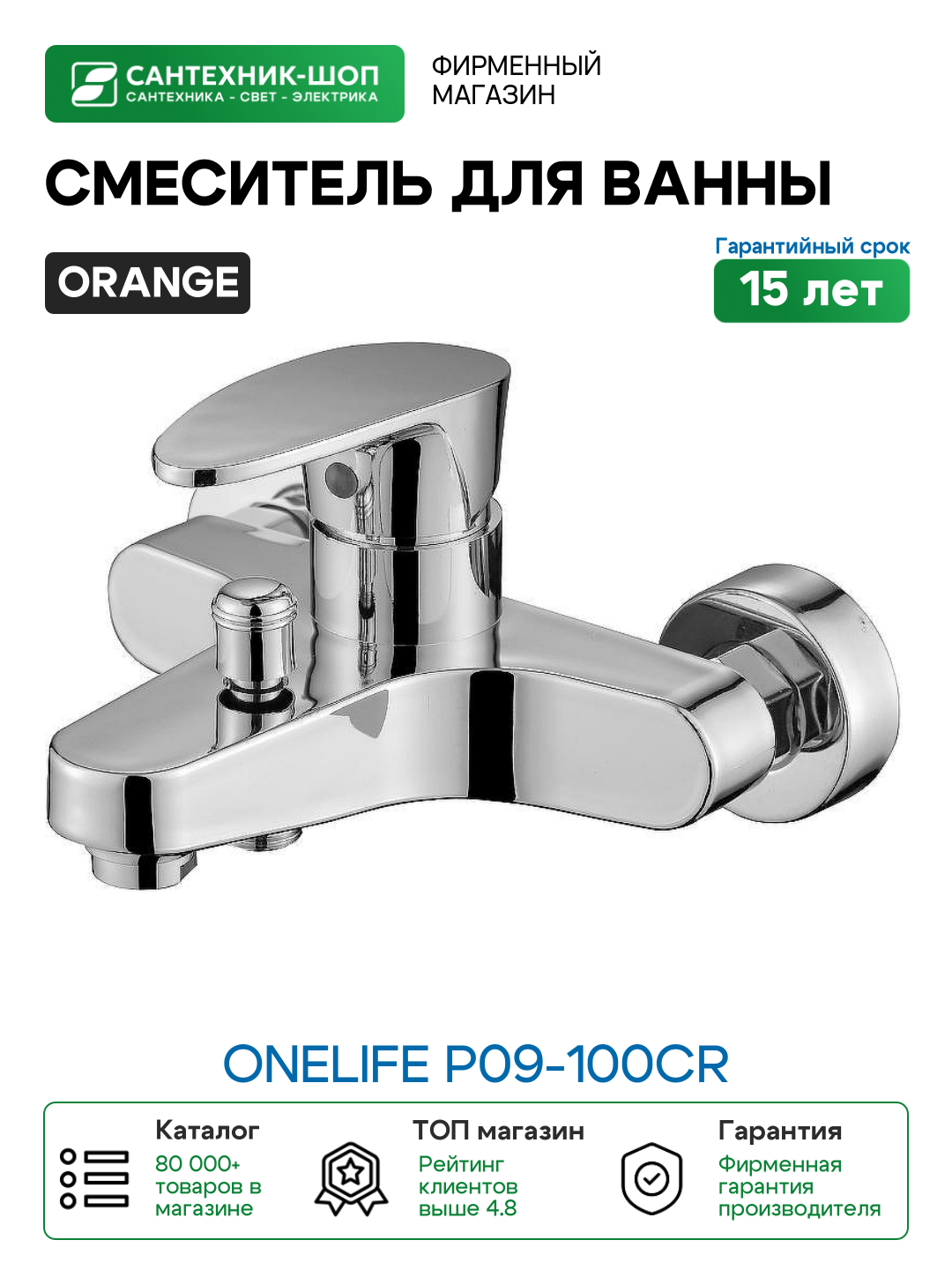 Смеситель для ванны Orange OneLife P09-100cr Хром