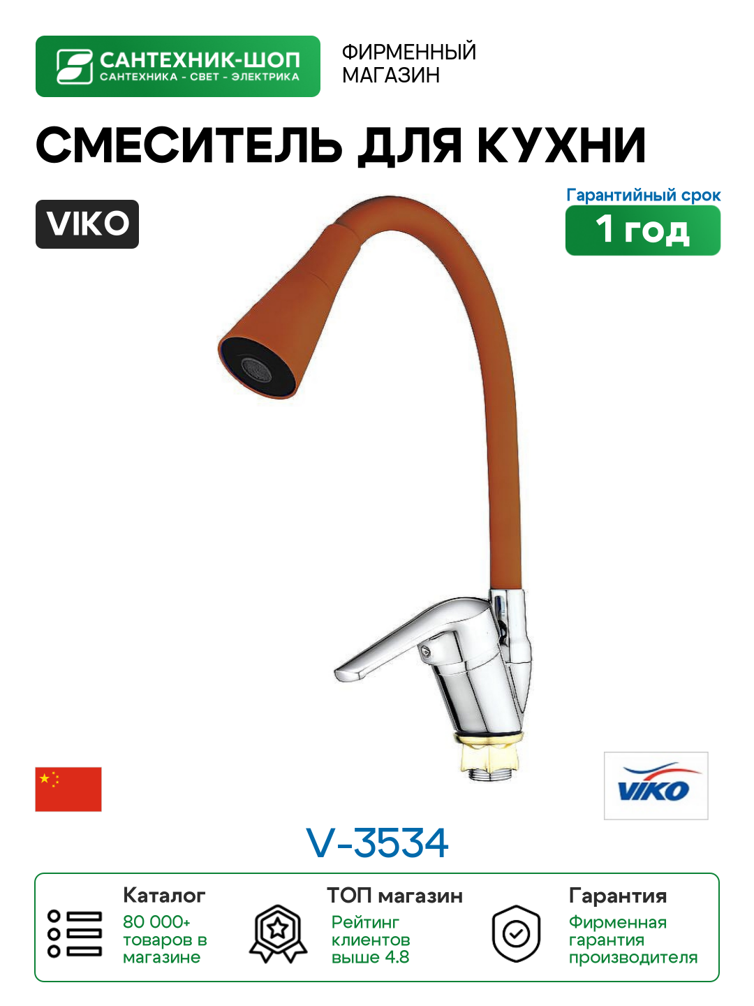 Смеситель для кухни Viko V-3534 Хром Коричневый