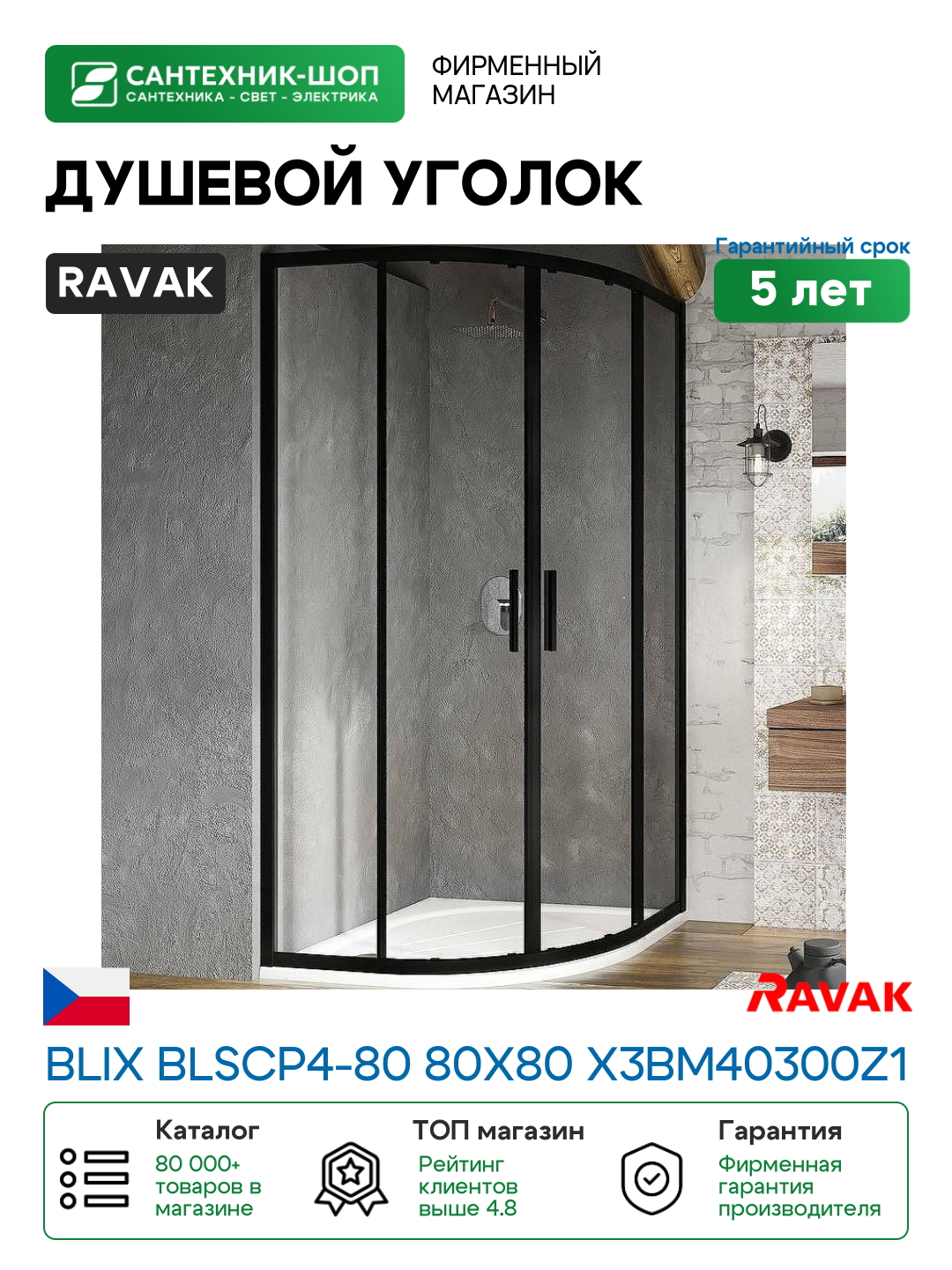 Душевой уголок Ravak Blix BLSCP4-80 80х80 X3BM40300Z1 профиль Черный стекло Transparent
