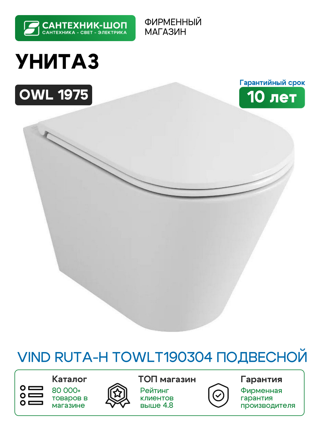 Унитаз Owl 1975 Vind Ruta-H TOWLT190304 подвесной с сиденьем Микролифт фарфор подвесной