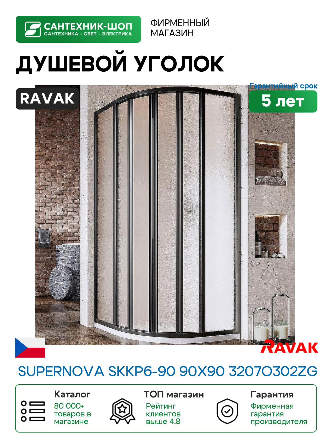 Душевой уголок Ravak Supernova SKKP6-90 90x90 3207O302ZG профиль Черный стекло Grape