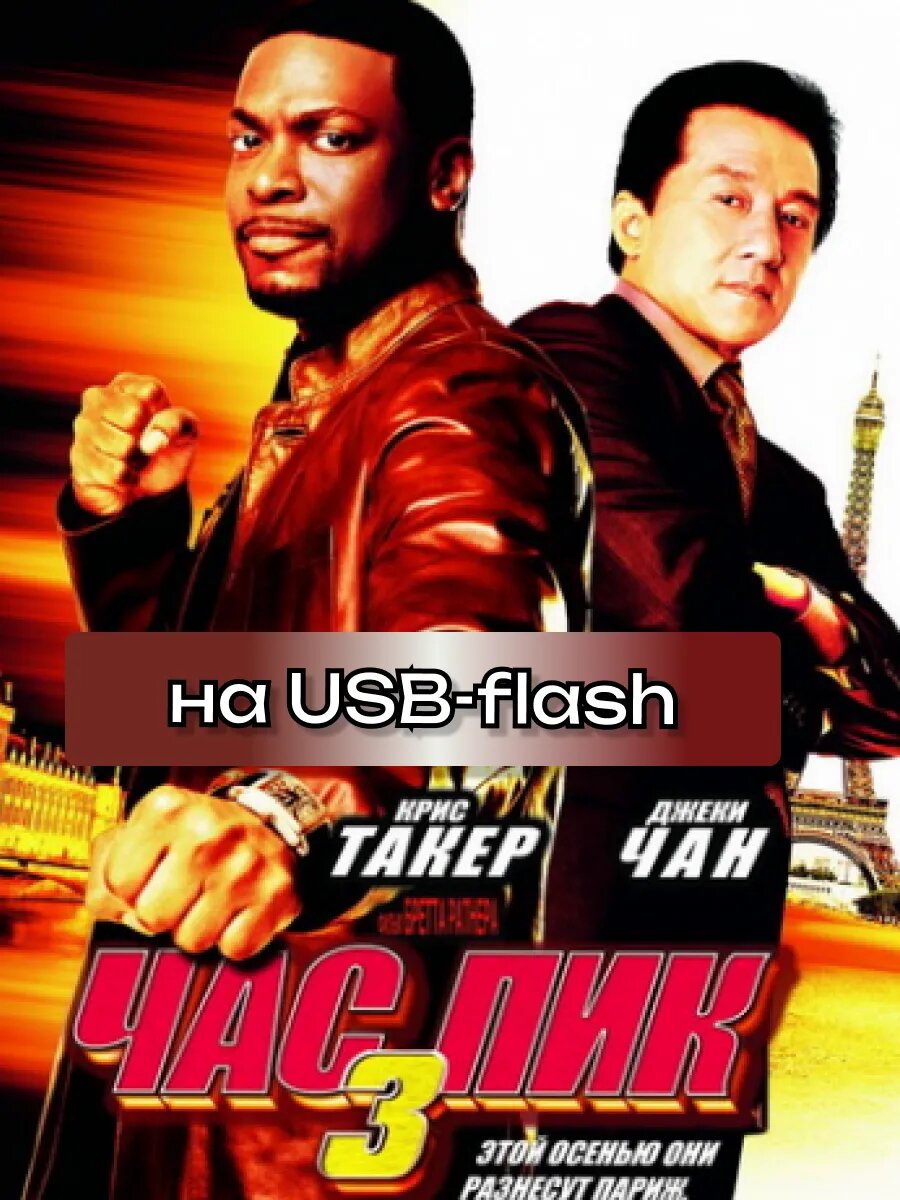 Фильм "Час пик 3" на USB флешке