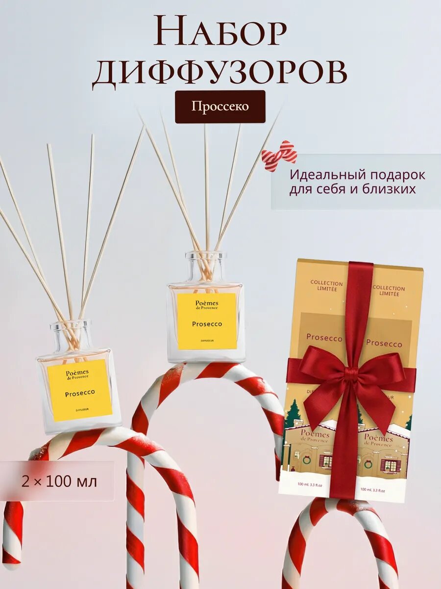Набор диффузоров для дома с палочками Prosecco 100 мл - 2 шт