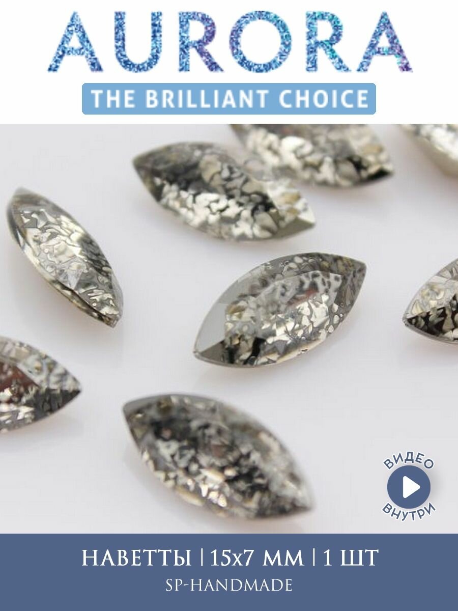 Наветт Aurora 15x7 мм Crystal Black Patina 1 шт (стекло K9)