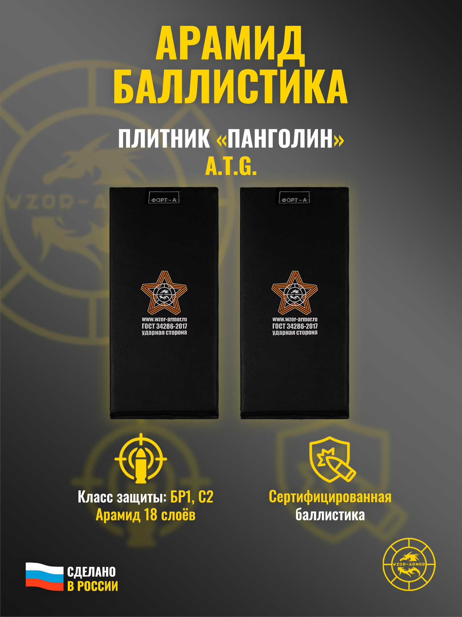 Баллистика арамид в камербанды бронежилета "Панголин" A.T.G.