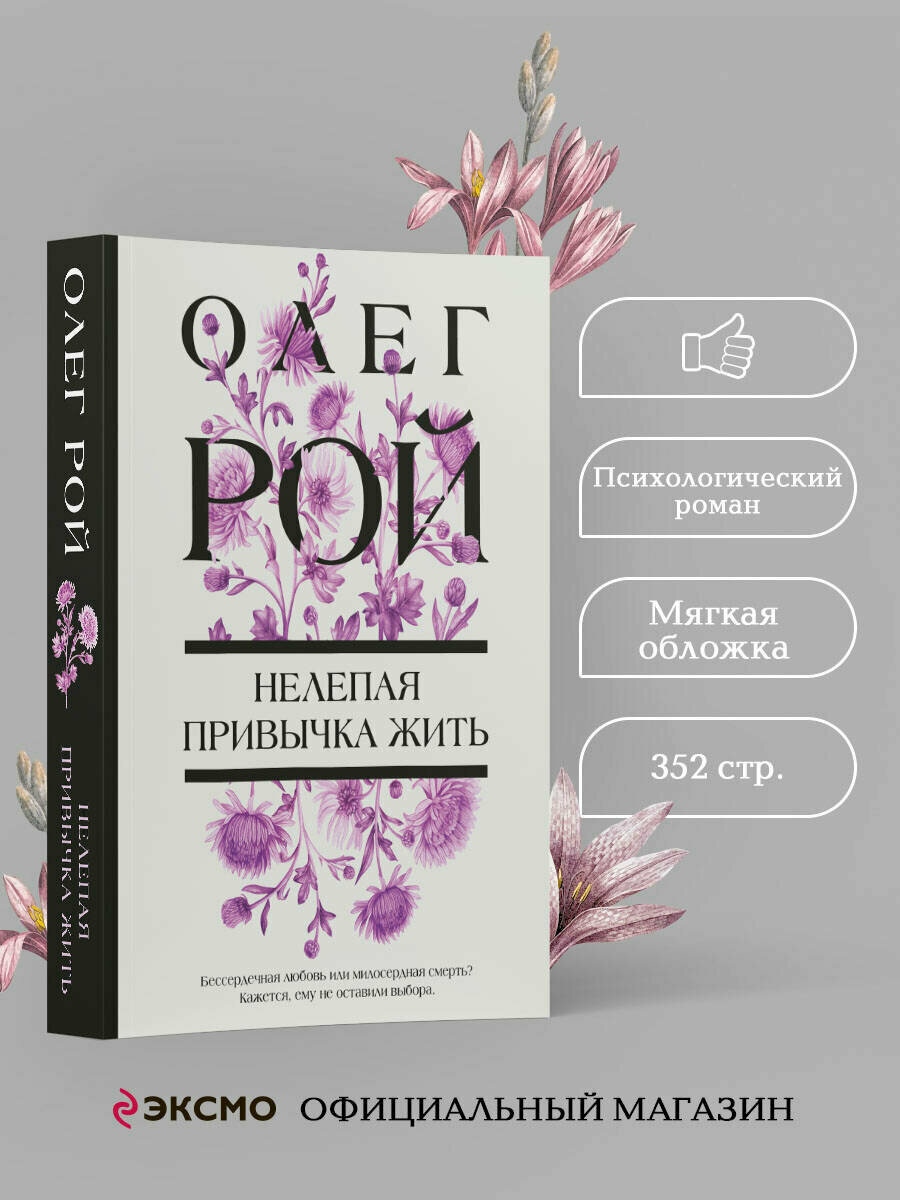 Рой О. Нелепая привычка жить