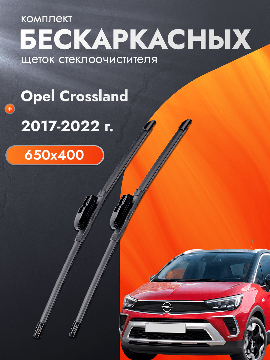 Дворники бескаркасные для Opel Crossland / 2017-2022 / Комплект щеток стеклоочистителя 650 400 мм Опель Кроссланд