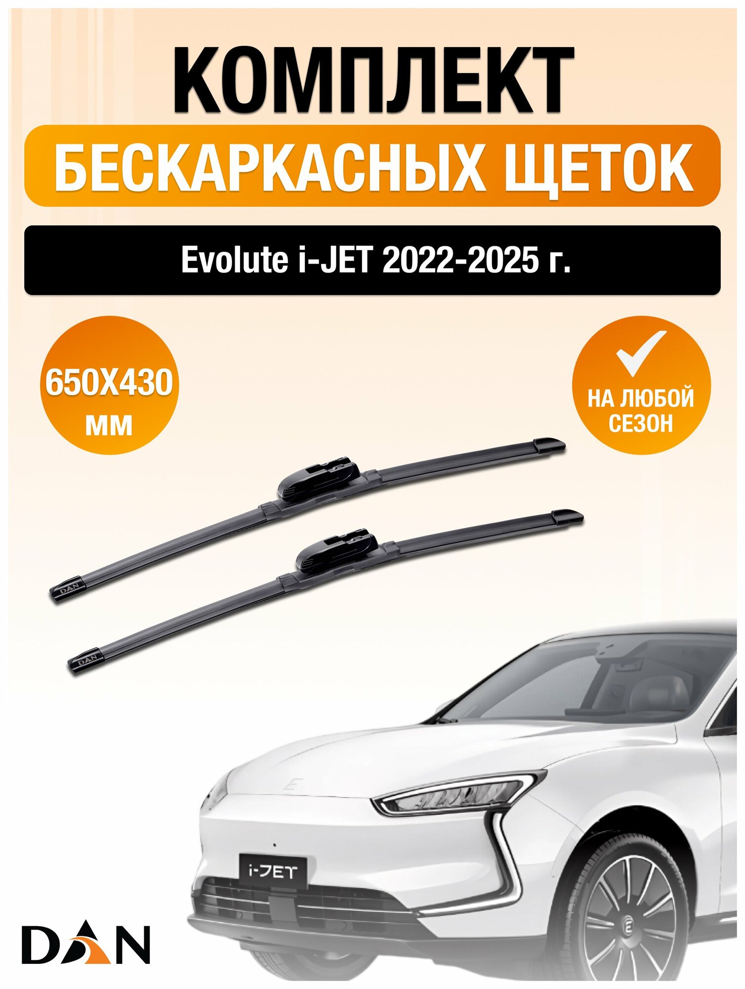 Дворники бескаркасные для Evolute i-JET 2022-2025 Комплект щеток стеклоочистителя 650x430 Эволют Ай Джет