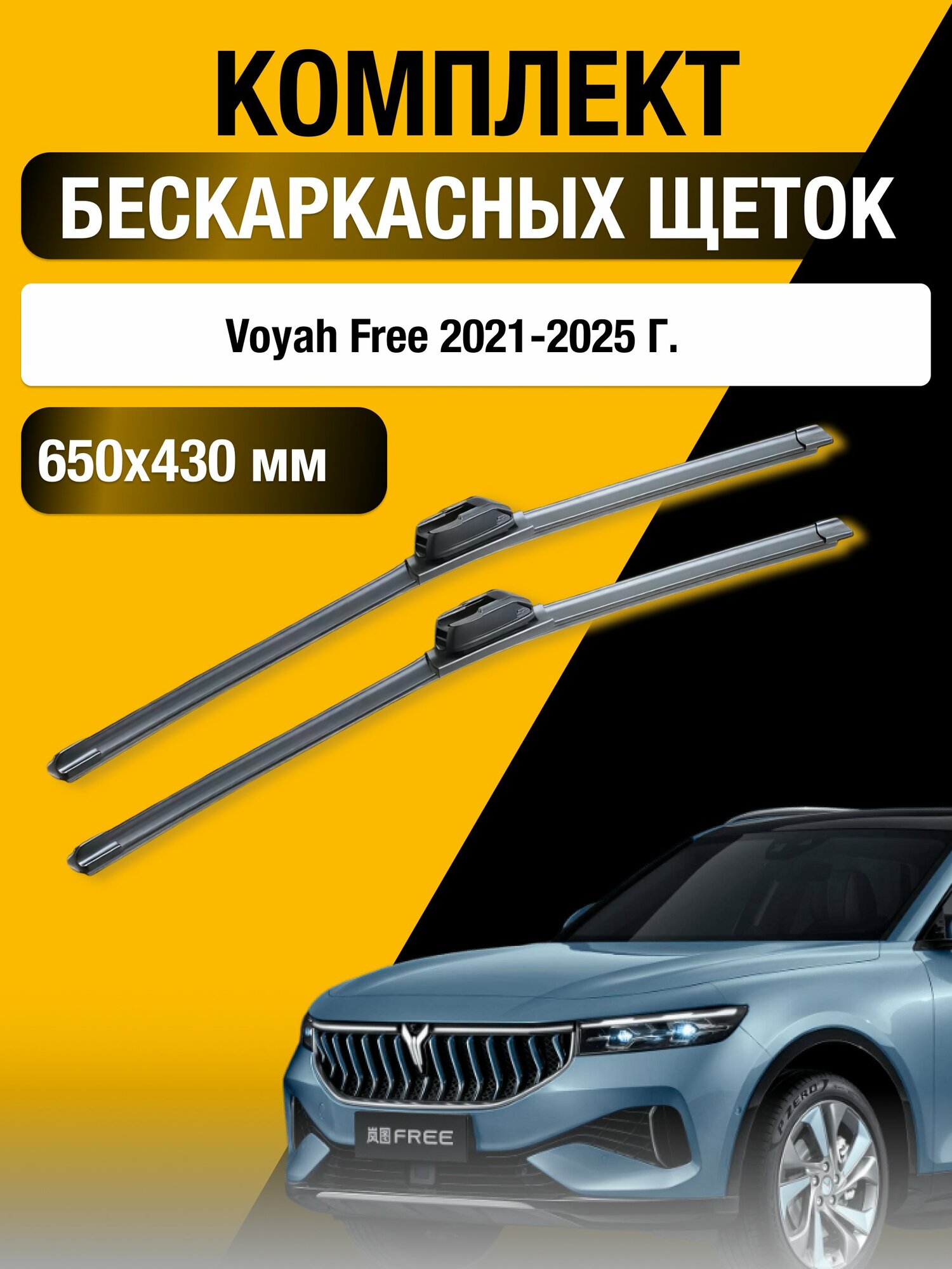 Дворники автомобильные бескаркасные на Voyah Free 2021-2025, Комплект щёток 650x430мм (SW2026+SW2017). Воя Фри