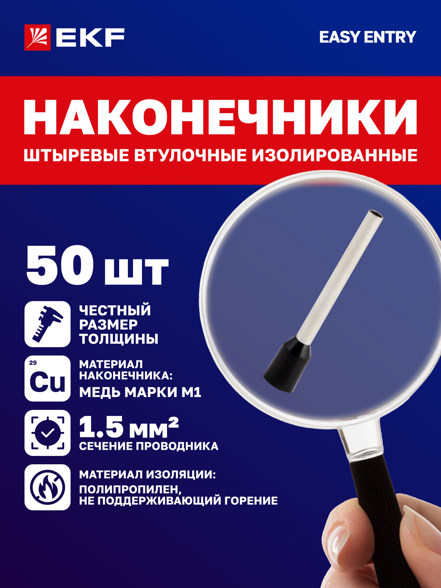 НШвИ 1,5-18 EKF (50 шт.) Наконечники штыревые втулочные изолированные обжимные для проводов